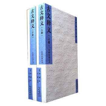古文释义(全2册)