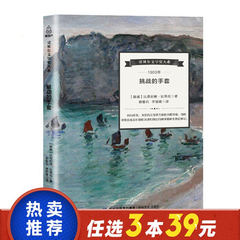 现货【诺贝尔文学奖作品】 挑战的手套 比昂斯滕 比昂松 文学经典名著