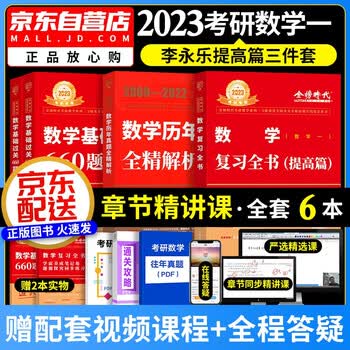 2023李永乐考研数学复习全书+660题+历年真题全解 考研数学一强化三件套 可搭配武忠祥高等基础张宇30讲汤家凤1800肖秀荣徐涛核心考案
