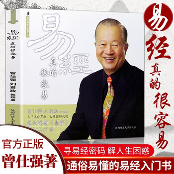 易经真的很容易曾仕强详解 周易经全集白话版文基础知识入门书易经的奥秘原文版
