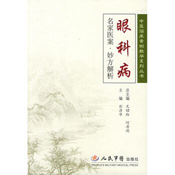 眼科病名家医案：妙方解析【保证正版】