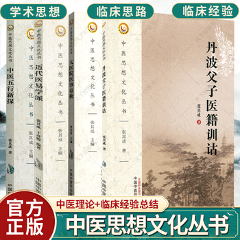 套装4册】近代医易学派+太医院医事春秋+丹波父子医籍训诂+中医五行新探 中医思想文化丛书 张其成 中