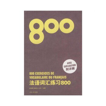 法语词汇练习800【正版图书】