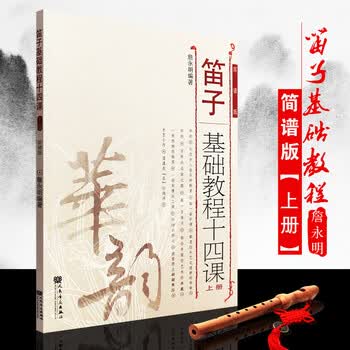 正版笛子基础教程十四课上册 简谱版 笛子初学入门自学零基础教材教程书 人民音乐出版社 詹永明著 笛子