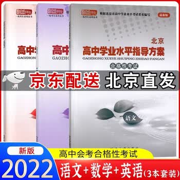 科目自选2022版北京市高中学业水平指导方案合格性考试语文数学英语物理化学思想政治历史地理生物北京高中会考合格考新版核心试题分类汇编 3本【语文+数学+英语】