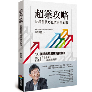 现货【外图台版】超业攻略：比销售技巧更值得学的事 / 解世博 商周