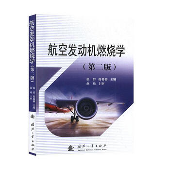 航空发动机燃烧学 张群,黄希桥【正版书】