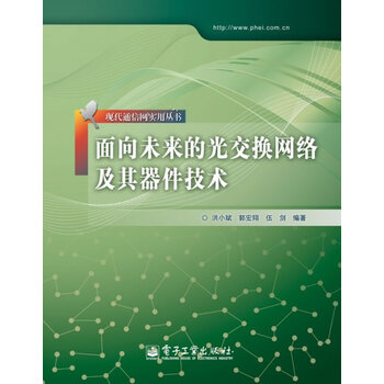 面向未来的光交换网络及其器件技术 洪小斌,郭宏翔,伍剑　编著【正版书】