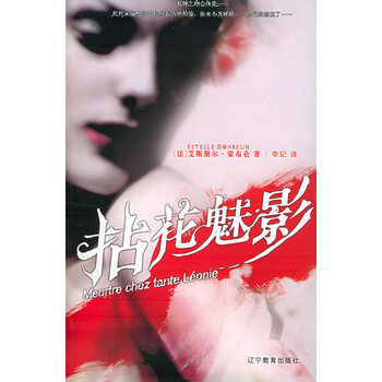 拈花魅影 (法)蒙布仑,朱晓累 辽宁教育出版社