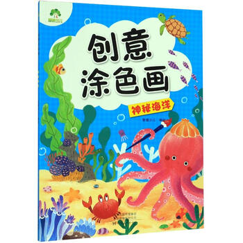 爱德少儿:创意涂色画.神秘海洋 幼儿图书 早教书 故事书 儿童书籍