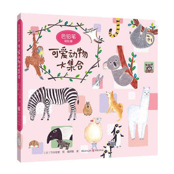 色铅笔轻松画：可爱动物大集合 绘画 · 重庆出版社 9787229126872
