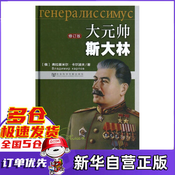 大元帅斯大林(修订版)(精)