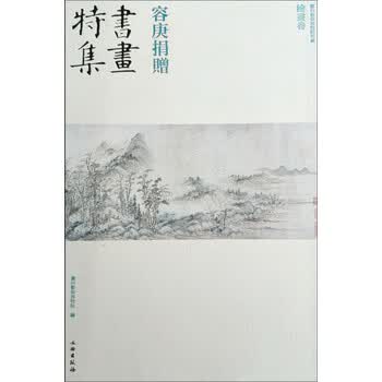 容庚捐赠书画特集（绘画卷）