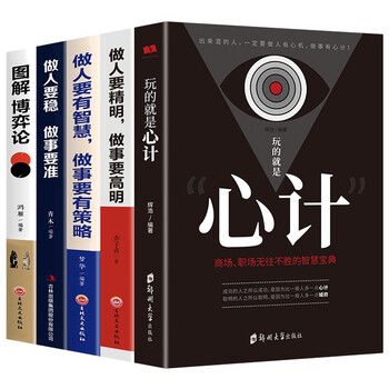 心计谋略的书 玩的就是心计 正版全集 做人要精明、做事要高明 全5册：心计+博弈论+做人要精明+做事要有策略