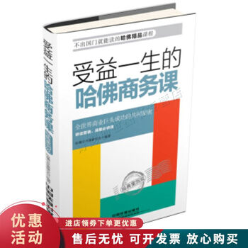 受益一生的哈佛商务课