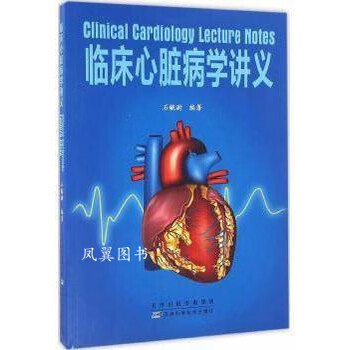 临床心脏病学讲义 石毓澍编著 天津科学技术出版社