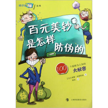 100个鲜为人知的大秘密:百元美钞是怎样防伪的 [美] 威廉·庞德斯通,胡琛 上海科技教育出版社