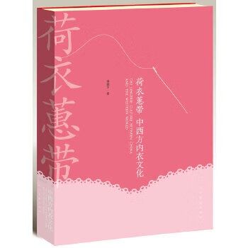 荷衣蕙带——中西方内衣文化 9787102059983