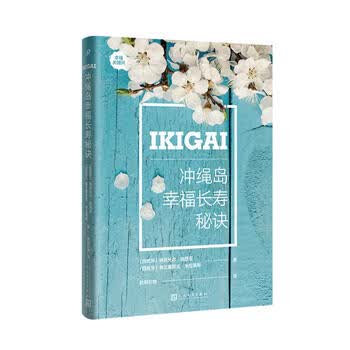 【现货正版】幸福关键词：冲绳岛长寿秘诀软精装书籍