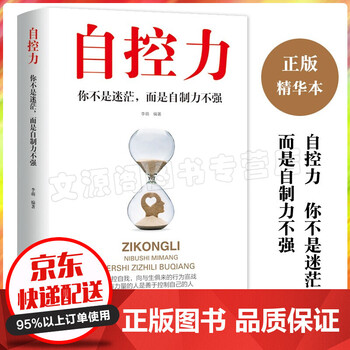 自控力一你不是迷茫，而是自制力不强 自我完善 励志与成功 行为管理 行为心理学 情绪控制 心灵鸡汤