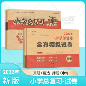 2022春优翼专项试卷小学总复习全真卷冲刺卷语文/数学/英语小学全年级测试卷 全真卷-英语 小学通用