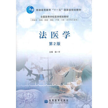 法医学 侯一平 高等教育出版社