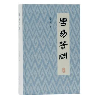 周易答问