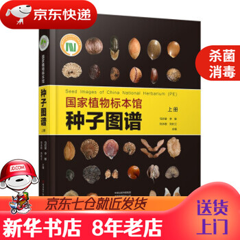 新华书店童书绘本 国家植物标本馆种子图谱(上册) 马欣堂等 著