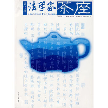 法学家茶座（6辑） 张士宝