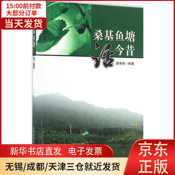 【新华书店】桑基鱼塘话今昔 全新正版