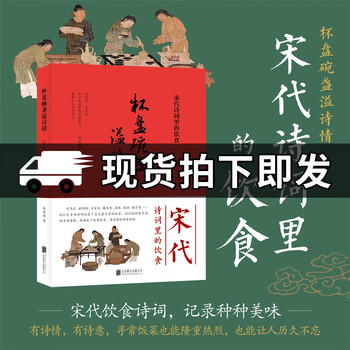 宋代诗词里的饮食 杯盘碗盏溢诗情 把饥寒交迫的生活窘境 转换成了饭香菜美 有温度的诗意仙境 以诗词解