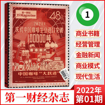 【包邮】2022年第一财经杂志【原第一财经周刊】社会经济管理书籍1/2/3/4/5/6/7/8/9选 【现货】2022年1期