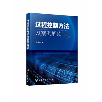过程控制方法及案例解读