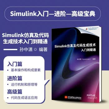 Simulink仿真及代码生成技术入门到精通 Simulink/MATLAB仿真模型Simulink