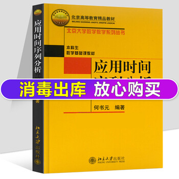 应用时间序列分析 何书元 北京大学 北京大学数学教学系列丛书 本科生数学基础课教材 应用时间序