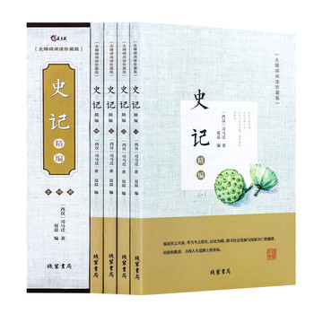 史记精编（无障碍阅读珍藏版 套装共4册）