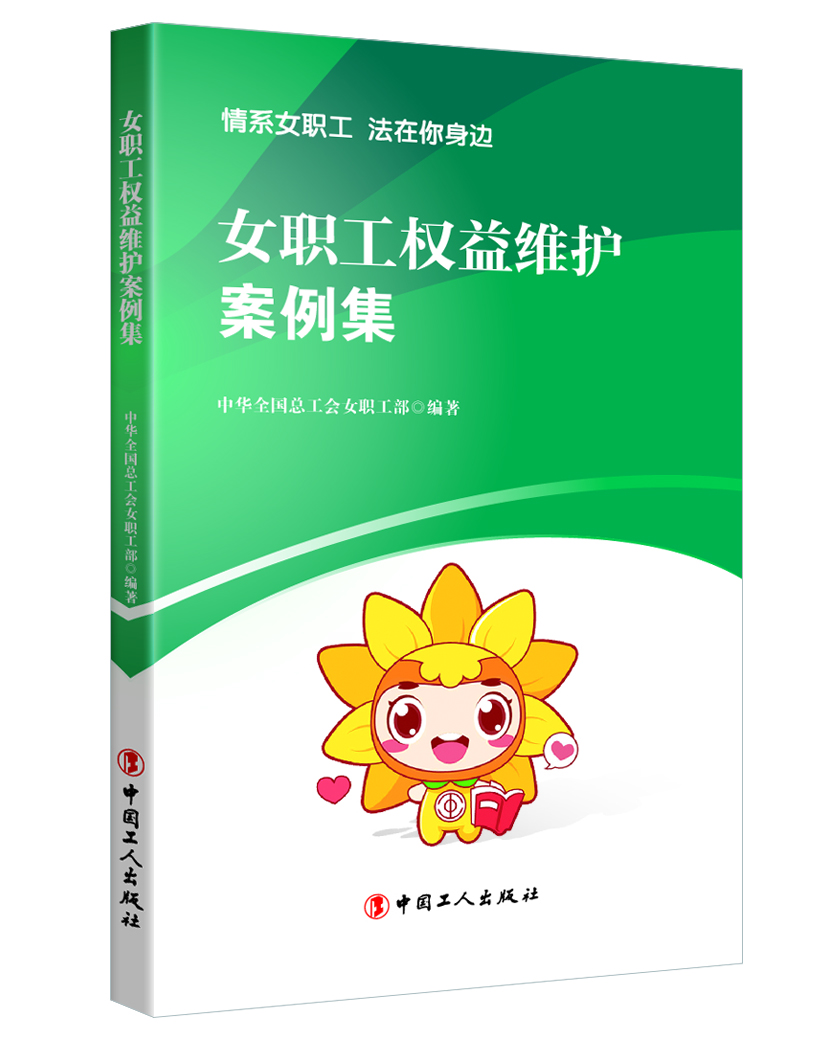 正版 女职工权益维护案例集 9787500873662