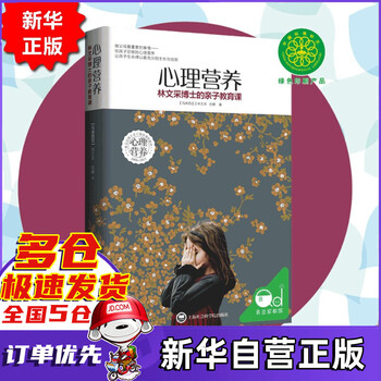 心理营养:林文采博士的亲子教育课 林文采著 0-7岁幼儿童亲子关系沟通家庭心理教育父母高效能正面管教