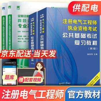 注册电气工程师基础考试教材用书2022公共基础+专业基础（供配电\\发输变电）自选 供配电 全套4本