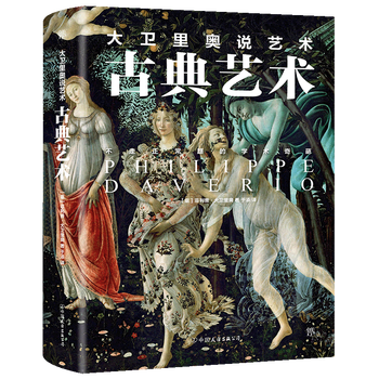 【创美工厂】大卫里奥说艺术：古典艺术