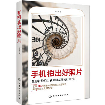 手机拍出好照片 宋兆锦 化学工业出版社