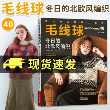 毛线球编织书40 冬日的北欧风编织 毛衣编织教程书织毛衣零基础学钩针毛衣书籍大全花样初学者手工毛线日本针织棒针新手入门39杂志