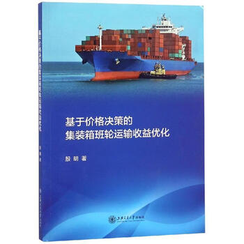 基于价格决策的集装箱班轮运输收益优化268-4-2 殷明 著 上海交通大学出版社