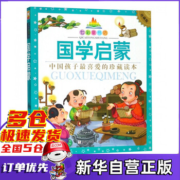 国学启蒙(珍藏版)/七彩童书坊
