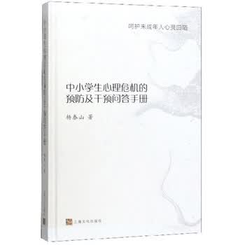 中小学生心理危机的预防及干预问答手册：呵护未成年人心灵田陌