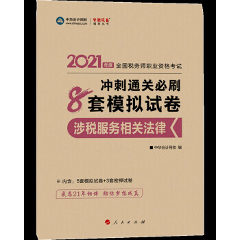 【新华正版】 税务师2021教材 涉税服务相关法律 冲刺通关必刷8套模拟试卷 中华会计