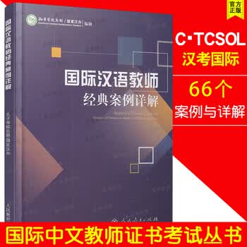 国际汉语教师证书考试(共5本) 对外汉语教师教学资格考试用书考试大纲+大纲解析+面试指南+经典案例详解+真题集 国际汉语教师证书【经典案例详解】 1