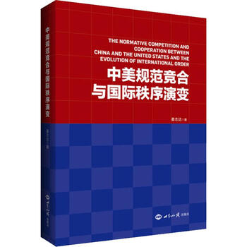 中美规范竞合与国际秩序演变