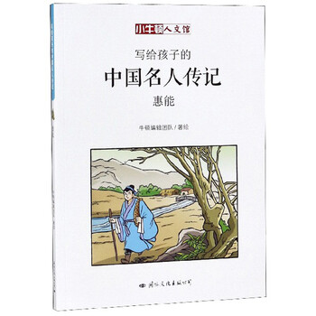 惠能/写给孩子的中国名人传记 传记 书籍