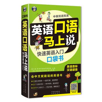 昂秀外语 英语口语马上说 快速英语入门口袋书（扫码赠音频)